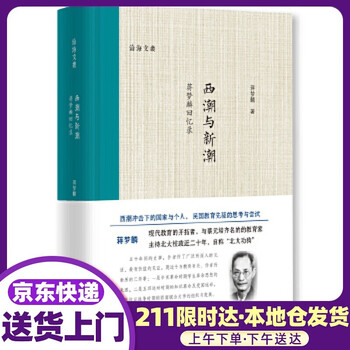 西潮与新潮 —蒋梦麟回忆录 蒋梦麟 浙江大学出版社