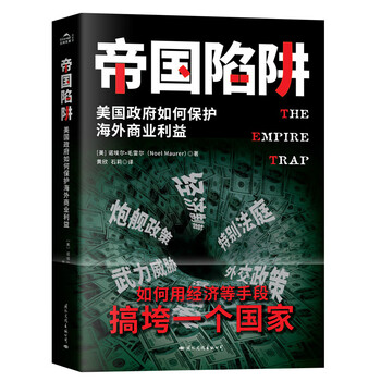 {正版新书}帝国陷阱