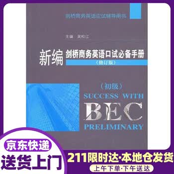 剑桥商务英语应试辅导用书：新编剑桥商务英语口试手册（初级）（2010年修订版） 主编吴松江 经济