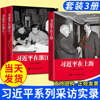 习近平在上海+习近平在浙江（套装3册）中共中央党校出版社 地方工作采访实录 党建书籍