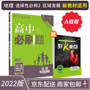 自选】2022新高中必刷题高二下选择性必修二三选修二三人教版A狂K重点新高考新教材课本同步练习册： 地理选择性必修二2/选修二 区域发展 RJ