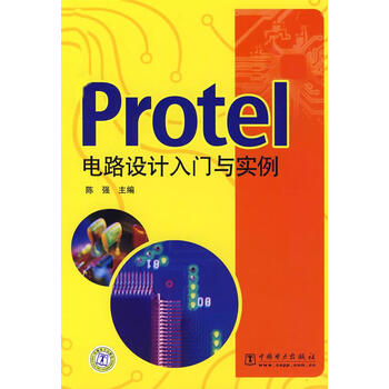 Protel电路设计入门与实例 陈强 中国电力出版社