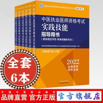 2022年中医执业医师考试用书全套6本 综合指导用书教材+医学通关题库习题集+实践技能指导书籍新大纲中医职业中国中医药出版社