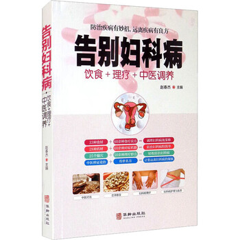 告别妇科病 赵春杰 编 中信书店