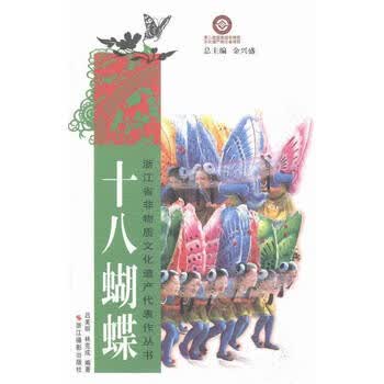 十八蝴蝶 9787551404990【可开发票】