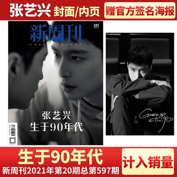 【张艺兴封面+送海报】新周刊杂志2021年10月下20期总第597期新闻时事生活热点期刊【单本】