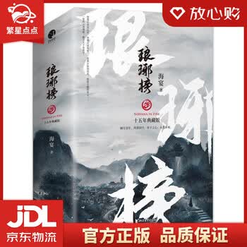 【新华正版】 琅琊榜 海宴 浙江文艺出版社
