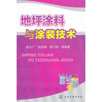 地坪涂料与涂装技术【正版图书，放心下单】