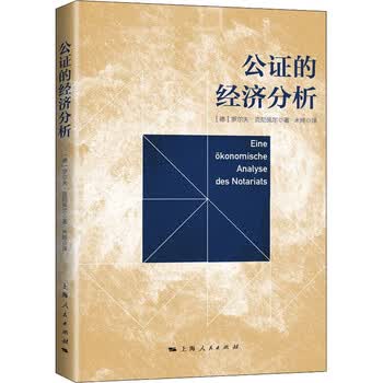 公证的经济分析 图书