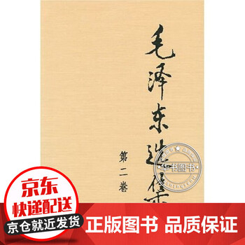 毛泽东选集（第2卷） 正版