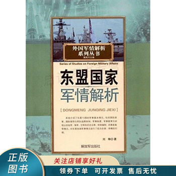 东盟国家军情解析 刘琳