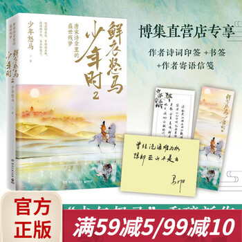 【赠诗词印签+书签+寄语信笺】鲜衣怒马少年时2 唐宋诗人的诗酒江湖  特别附赠精美折页《盛世大唐诗歌图鉴》青少年古诗词