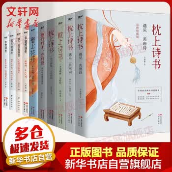 【赠定制书签】枕上诗书系列全套 诗词大会+词传全套10册