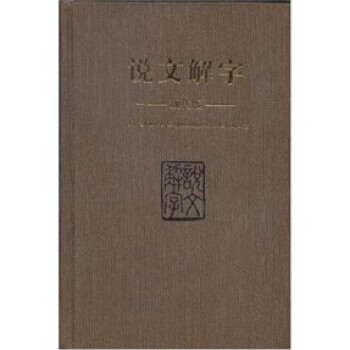 说文解字 许慎 等 著 社会科学文献出版社