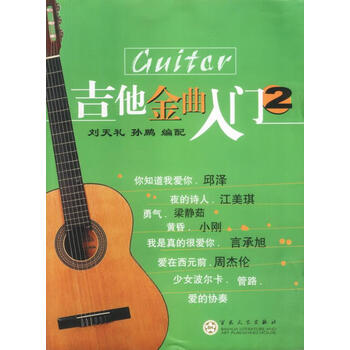 吉他金曲入门 2【正版图书】