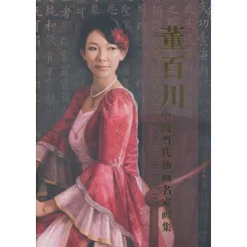 中国当代油画名家画集—董百川#【正版图书】