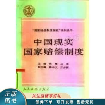 中国现实国家赔偿制度 林准