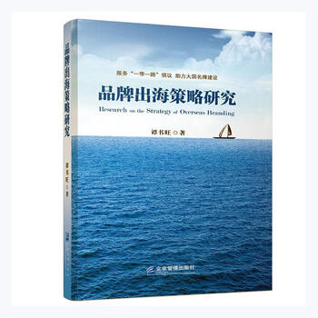 品牌出海策略研究管理  图书