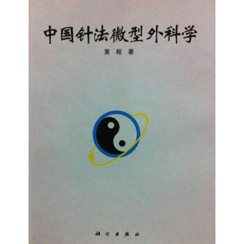 中国针法微型外科学【正版图书】