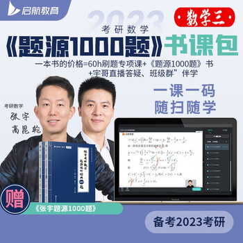 【官方现货】张宇1000题2023考研数学三题源探析经典1000题（试题+解析）书课包 启航教育