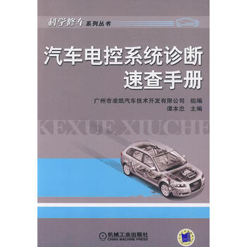 汽车电控系统诊断速查手册【正版图书】