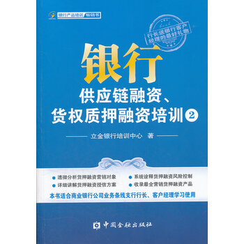 银行供应链融资货权质押融资培训2