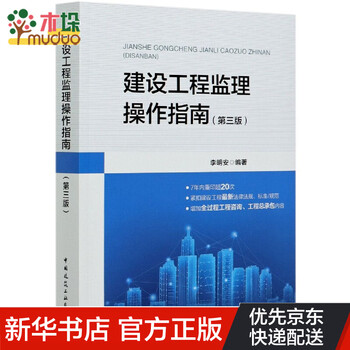 建设工程监理操作指南(第3版)