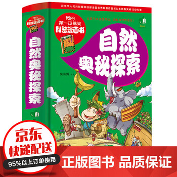 自然奥秘探索我的本搞笑科普漫画书系列十万个为什么小学版儿童趣味科普读物 少儿百科全书小学生二年级课