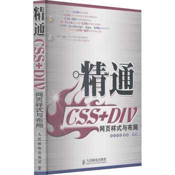 精通 CSS+DIV 网页样式与布局 图书