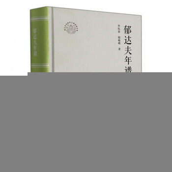 郁达夫年谱