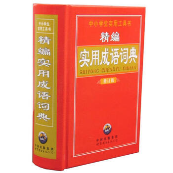 [上新]精编实用成语词典