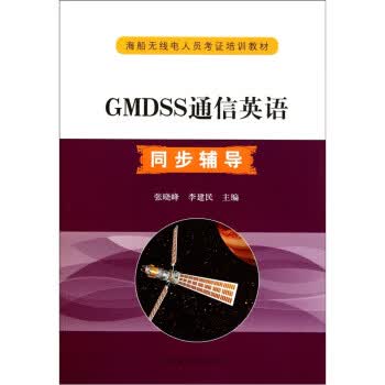 GMDSS通信英语同步辅导 张晓峰, 李建民