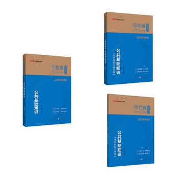 中公教育2022河北省事业单位考试:公共基础知识+历年真题汇编详解+考前必做5套卷（套装3册）