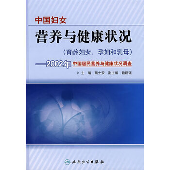 中国妇女营养与健康状况 荫士安 人民卫生出版社