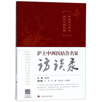 沪上中西医结合名家访谈录