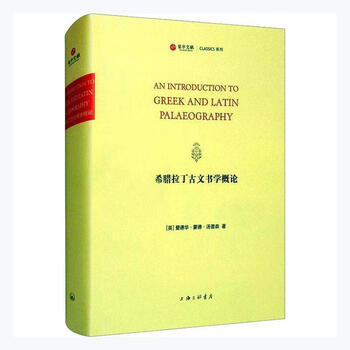 希腊拉丁古文书学概论 9787542674036 历史书籍