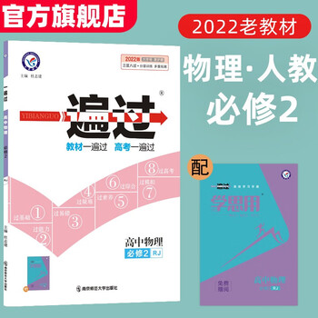 【科目自选】天星教育2022高中一遍过必修二必修三老教材高一下册教材全解一遍过 必修2物理RJ（人教版）