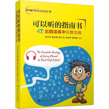可以听的指南书——出国读高中完整攻略 励志与成功 刘兴宇[等]编著 中国人民大学出版社 978730