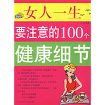 双色 女人一生要注意的100个健康细节 冯若