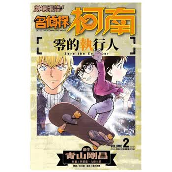 【中图台版】剧场版改编漫画 名侦探柯南 零的执行人2