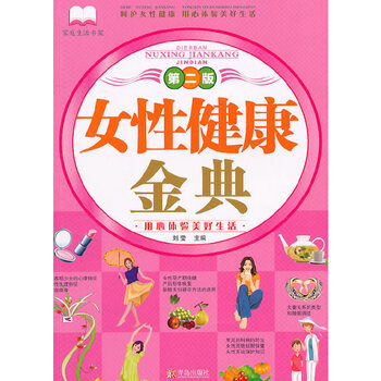   女性健康金典9787543650800青岛