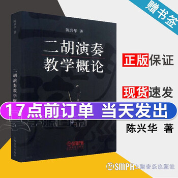 二胡演奏教学概论 陈兴华 上海音乐出版社