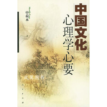 中国文化心理学心要 申荷永著 人民出版社