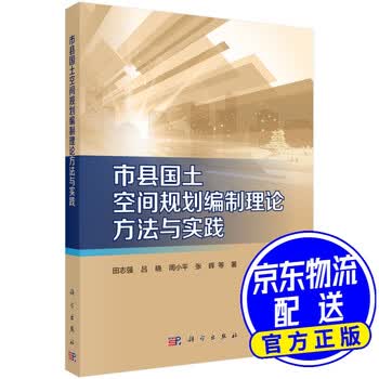 市县国土空间规划编制理论方法与实践