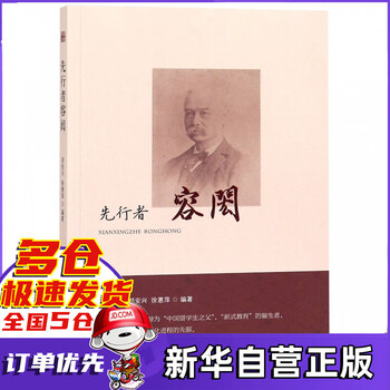 先行者容闳