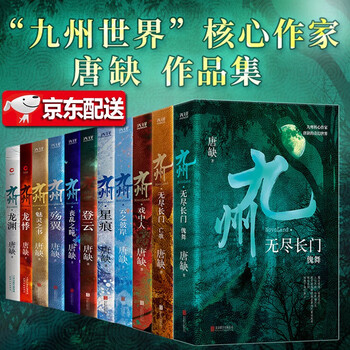 九州全11册 唐缺玄幻小说系列【多规格自选】龙渊+龙悸 +星痕+登云+丧乱之瞳+殇翼+魅灵之书+云之彼岸+无尽长门+戏中人 唐缺小说 九州系列【全11册】