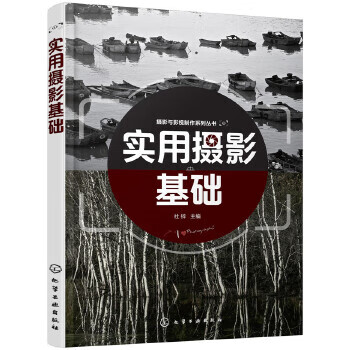 摄影与影视制作系列丛书--实用摄影基础