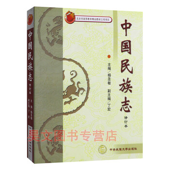 正版 中国民族志修订本 杨圣敏 中央民族大学出版社 艺术教材