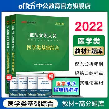 中公教育2022军队文职人员招聘考试用书部队文职：医学类基础综合（教材+高分题库）2本套
