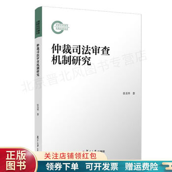 仲裁司法审查机制研究